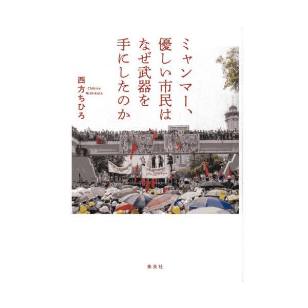 【発売日：2025年09月26日】西方ちひろ/著/ミャンマー、優しい市民はなぜ武器を手にしたのか、メディア：BOOK、発売日：2025/09、重量：340g、商品コード：NEOBK-3140485、JANコード/ISBNコード：978483...