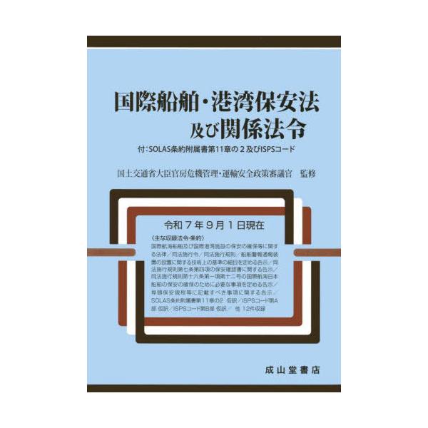 【発売日：2025年09月28日】国土交通省大臣官房危機管理・運輸安全政策審議官/監修/国際船舶・港湾保安法及び関係法令、メディア：BOOK、発売日：2025/09、重量：500g、商品コード：NEOBK-3140489、JANコード/IS...