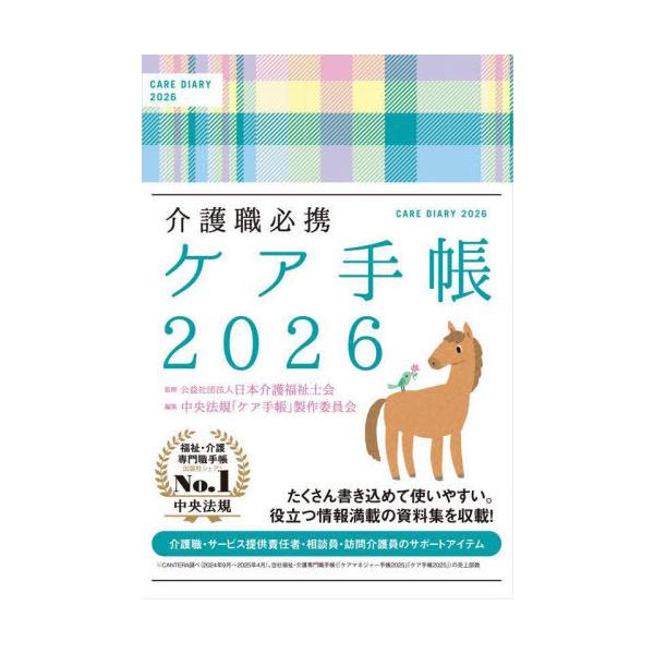 【発売日：2025年10月03日】日本介護福祉士会中央法規「ケア手帳」/介護職必携 ケア手帳 (2026年版)、メディア：BOOK、発売日：2025/10、重量：358g、商品コード：NEOBK-3140499、JANコード/ISBNコード...