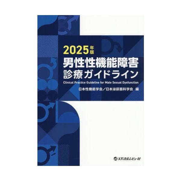 【発売日：2025年09月28日】日本性機能学会/編 日本泌尿器科学会/編/男性性機能障害診療ガイドライン 2025年版、メディア：BOOK、発売日：2025/09、重量：500g、商品コード：NEOBK-3140505、JANコード/IS...