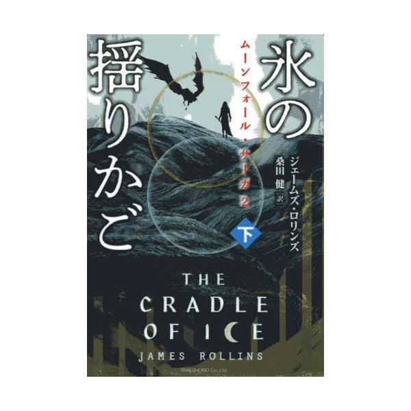 【発売日：2025年10月02日】ジェームズ・ロリンズ/著 桑田健/訳/氷の揺りかご 下 / 原タイトル:THE CRADLE OF ICE (竹書房文庫 ろ1-44 ムーンフォール・サーガ 2)、メディア：BOOK、発売日：2025/10...