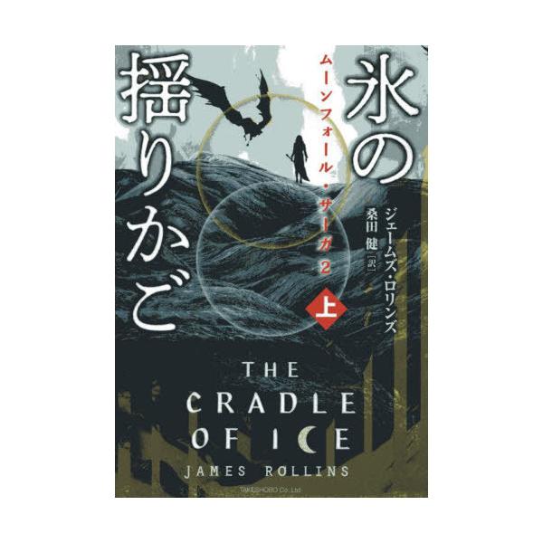 【発売日：2025年10月02日】ジェームズ・ロリンズ/著 桑田健/訳/氷の揺りかご 上 / 原タイトル:THE CRADLE OF ICE (竹書房文庫 ろ1-43 ムーンフォール・サーガ 2)、メディア：BOOK、発売日：2025/10...