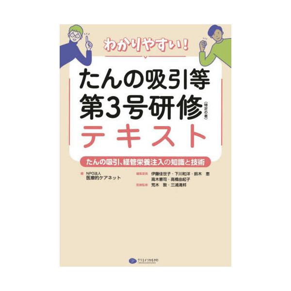 【発売日：2025年10月03日】医療的ケアネット/編 伊藤佳世子/〔ほか〕編集委員 荒木敦/医療監修 三浦清邦/医療監修/わかりやすい!たんの吸引等第3号研修〈特定の者〉テキスト たんの吸引、経管栄養注入の知識と技術、メディア：BOOK、...