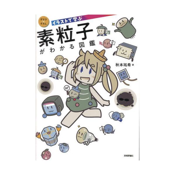 【発売日：2025年10月02日】秋本祐希/著/イラストで学ぶ素粒子がわかる図鑑 (まなびのずかん)、メディア：BOOK、発売日：2025/10、重量：340g、商品コード：NEOBK-3140523、JANコード/ISBNコード：9784...