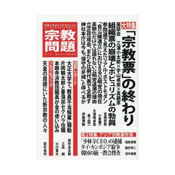 【発売日：2025年09月28日】宗教問題/宗教問題 51(2025Autumn)、メディア：BOOK、発売日：2025/09、重量：470g、商品コード：NEOBK-3140530、JANコード/ISBNコード：9784819114622