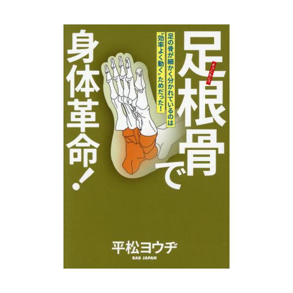 【発売日：2025年10月02日】平松ヨウヂ/著/足根骨で身体革命! 足の骨が細かく分かれているのは“効率よく動く”ためだった!、メディア：BOOK、発売日：2025/10、重量：340g、商品コード：NEOBK-3140535、JANコー...