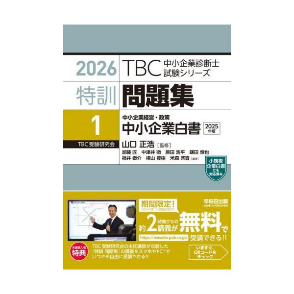 【発売日：2025年09月28日】山口正浩/監修/中小企業診断士 特訓問題集 1 中小企業経営・政策 中小企業白書 (2025年版) 2026年度対策 (TBC中小企業診断士試験シリーズ)、メディア：BOOK、発売日：2025/09、重量：...