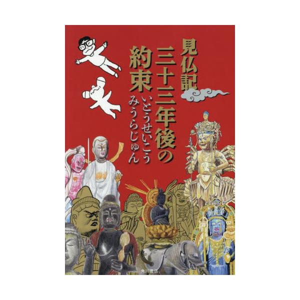 【発売日：2025年10月02日】いとうせいこう/著 みうらじゅん/著/見仏記三十三年後の約束、メディア：BOOK、発売日：2025/10、重量：458g、商品コード：NEOBK-3140546、JANコード/ISBNコード：9784041...