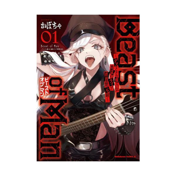 【発売日：2025年10月02日】かぼちゃ/著/Beast of Man デスメタル魔人伝地獄のライブ拷問黙示録 1 (角川コミックス・エース)、メディア：BOOK、発売日：2025/10、重量：190g、商品コード：NEOBK-31405...