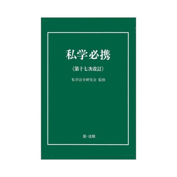 【発売日：2025年10月02日】私学法令研究会/監修/私学必携、メディア：BOOK、発売日：2025/10、重量：450g、商品コード：NEOBK-3140574、JANコード/ISBNコード：9784474097247
