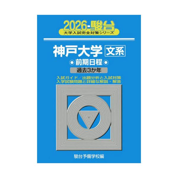 【発売日：2025年10月28日】駿台予備学校/編/神戸大学文系 前期日程 2026年版 (駿台大学入試完全対策シリーズ)、メディア：BOOK、発売日：2025/10、重量：450g、商品コード：NEOBK-3140575、JANコード/I...