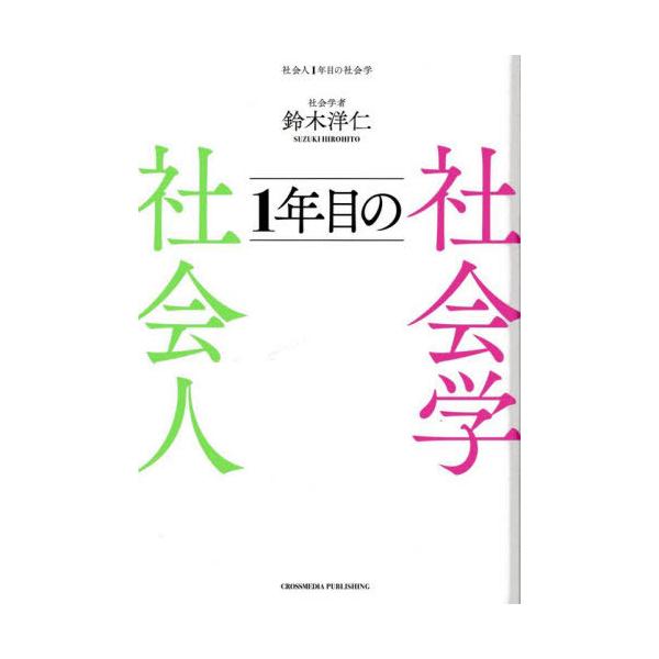 【発売日：2025年10月02日】鈴木洋仁/著/社会人1年目の社会学、メディア：BOOK、発売日：2025/10、重量：340g、商品コード：NEOBK-3140579、JANコード/ISBNコード：9784295411406