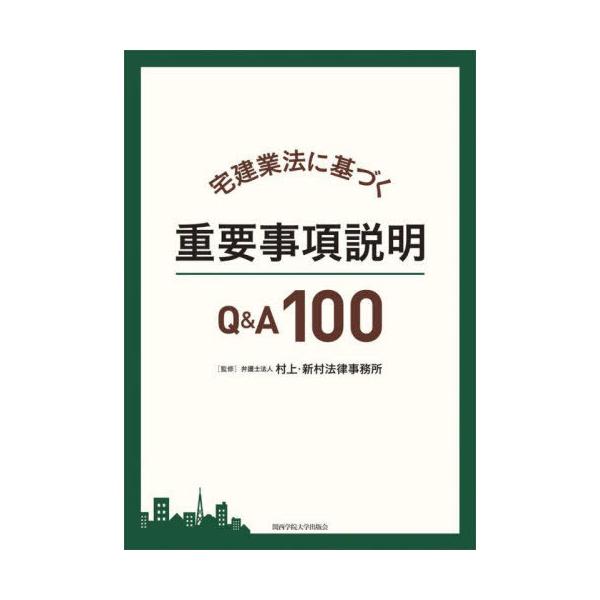 【発売日：2025年10月02日】村上・新村法律事務所/監修/宅建業法に基づく重要事項説明Q&amp;A100、メディア：BOOK、発売日：2025/10、重量：340g、商品コード：NEOBK-3140585、JANコード/ISBNコード...