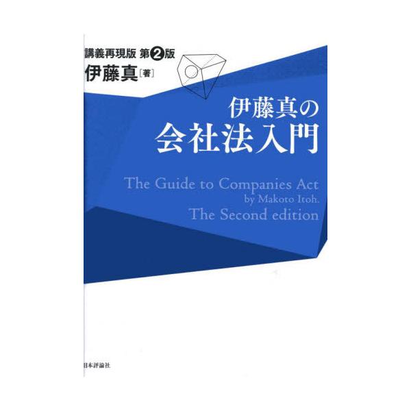 【発売日：2025年09月28日】伊藤真/著/伊藤真の会社法入門 講義再現版、メディア：BOOK、発売日：2025/09、重量：500g、商品コード：NEOBK-3140588、JANコード/ISBNコード：9784535528864