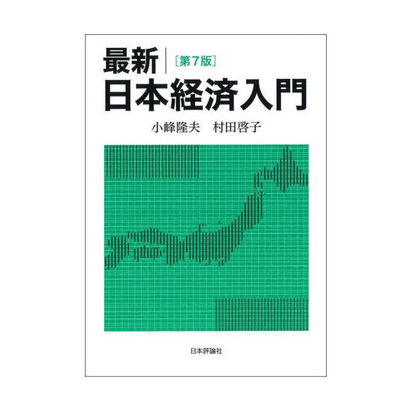 【発売日：2025年09月28日】小峰隆夫/著 村田啓子/著/最新 日本経済入門、メディア：BOOK、発売日：2025/09、重量：450g、商品コード：NEOBK-3140591、JANコード/ISBNコード：9784535540804