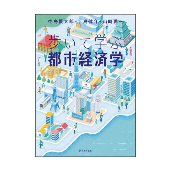 【発売日：2025年10月03日】中島賢太郎/著 手島健介/著 山崎潤一/著/歩いて学ぶ都市経済学、メディア：BOOK、発売日：2025/10、重量：329g、商品コード：NEOBK-3140592、JANコード/ISBNコード：97845...