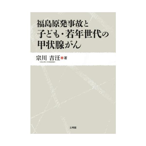 【発売日：2025年09月28日】宗川吉汪/著/福島原発事故と子ども・若年世代の甲状腺がん、メディア：BOOK、発売日：2025/09、重量：500g、商品コード：NEOBK-3140596、JANコード/ISBNコード：978489259...