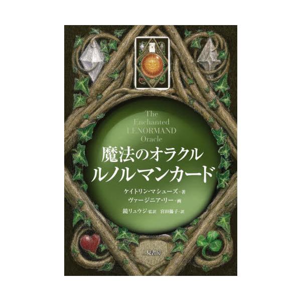 【発売日：2025年10月02日】ケイトリン・マシューズ/著 鏡リュウジ/監訳 宮田攝子/訳/魔法のオラクル ルノルマンカード / 原タイトル:The Enchanted Lenormand Oracle、メディア：BOOK、発売日：202...