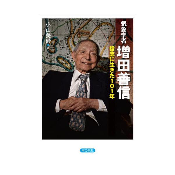 【発売日：2025年09月28日】小山美砂/著/気象学者増田善信 信念に生きた101年、メディア：BOOK、発売日：2025/09、重量：340g、商品コード：NEOBK-3140614、JANコード/ISBNコード：9784780722789