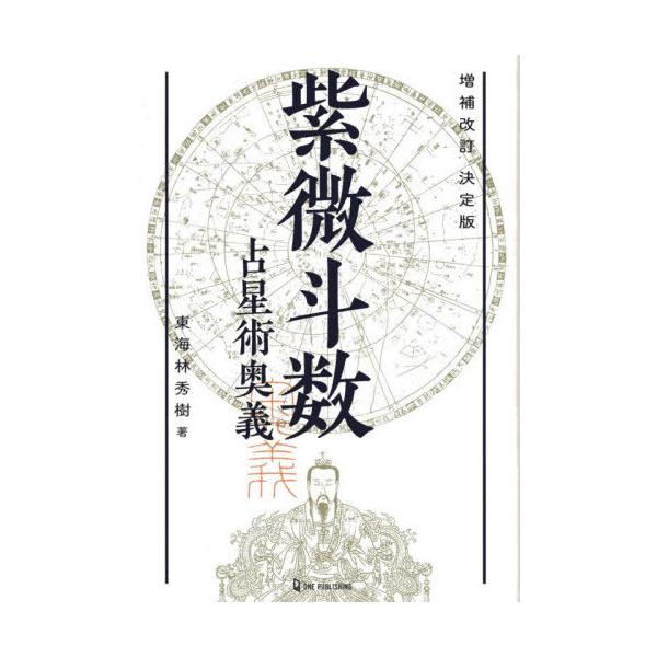 【発売日：2025年10月02日】東海林秀樹/著/紫微斗数占星術奥義 決定版 (elfin books series)、メディア：BOOK、発売日：2025/10、重量：340g、商品コード：NEOBK-3140615、JANコード/ISB...