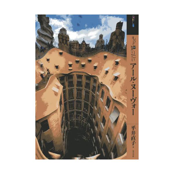 【発売日：2025年09月28日】平井直子/著/もっと知りたいアール・ヌーヴォー (アート・ビギナーズ・コレクション)、メディア：BOOK、発売日：2025/09、重量：540g、商品コード：NEOBK-3140619、JANコード/ISB...