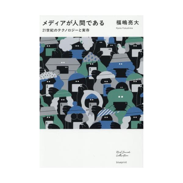 【発売日：2025年10月02日】福嶋亮大/著/メディアが人間である 21世紀のテクノロジーと実存 (Real Sound Collection)、メディア：BOOK、発売日：2025/10、重量：470g、商品コード：NEOBK-3140...