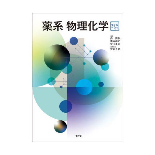 【発売日：2025年09月28日】向高弘/編集 田中将史/編集 安川圭司/編集/薬系 物理化学、メディア：BOOK、発売日：2025/09、重量：500g、商品コード：NEOBK-3140629、JANコード/ISBNコード：9784524...