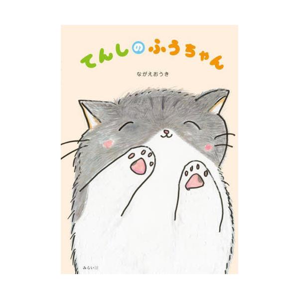 【発売日：2025年09月28日】ながえおうき/さく/てんしのふうちゃん、メディア：BOOK、発売日：2025/09、重量：450g、商品コード：NEOBK-3140632、JANコード/ISBNコード：9784434365621