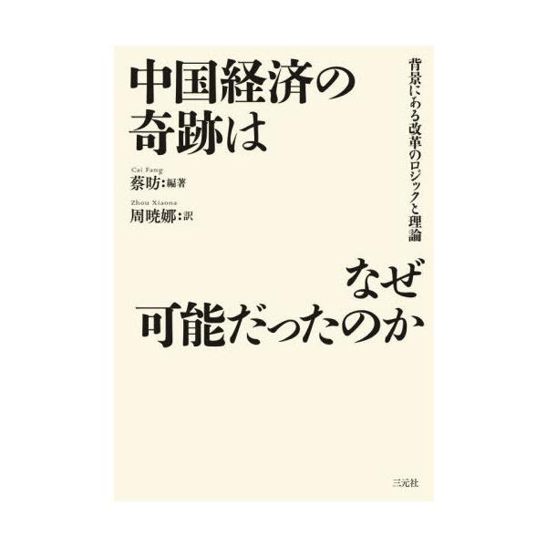 【発売日：2025年09月28日】蔡 周暁娜/訳/中国経済の奇跡はなぜ可能だったのか、メディア：BOOK、発売日：2025/09、重量：450g、商品コード：NEOBK-3140637、JANコード/ISBNコード：9784883036134