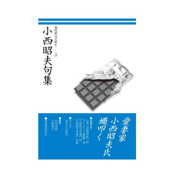 【発売日：2025年10月28日】小西昭夫/著/小西昭夫句集 (現代俳句文庫)、メディア：BOOK、発売日：2025/10、重量：340g、商品コード：NEOBK-3140638、JANコード/ISBNコード：9784781417684
