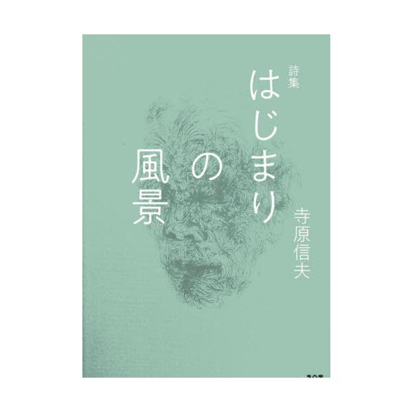 【発売日：2025年09月28日】寺原信夫/著/詩集 はじまりの風景、メディア：BOOK、発売日：2025/09、重量：340g、商品コード：NEOBK-3140639、JANコード/ISBNコード：9784874990247