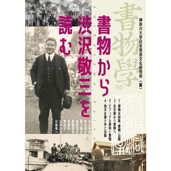 【発売日：2025年09月28日】神奈川大学日本常民文/書物學 30、メディア：BOOK、発売日：2025/09、重量：470g、商品コード：NEOBK-3140643、JANコード/ISBNコード：9784585307303