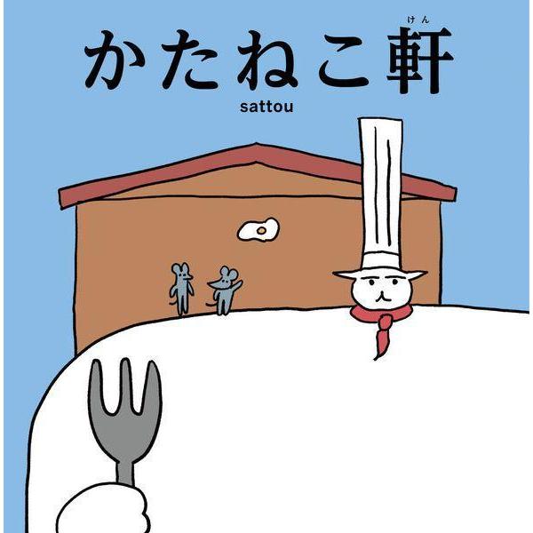 【発売日：2025年10月28日】sattou/著/かたねこ軒、メディア：BOOK、発売日：2025/10、重量：450g、商品コード：NEOBK-3140644、JANコード/ISBNコード：9784910315591