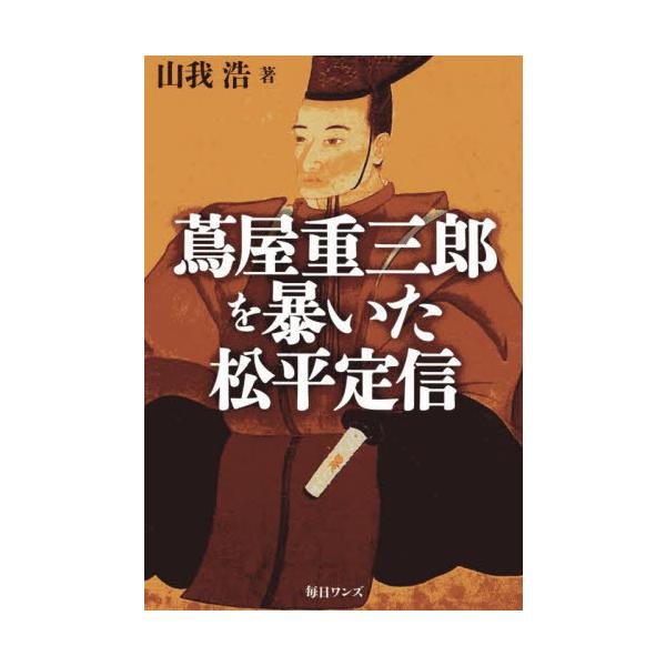 【発売日：2025年10月04日】山我浩/著/蔦屋重三郎を暴いた松平定信、メディア：BOOK、発売日：2025/10、重量：550g、商品コード：NEOBK-3140646、JANコード/ISBNコード：9784909447357
