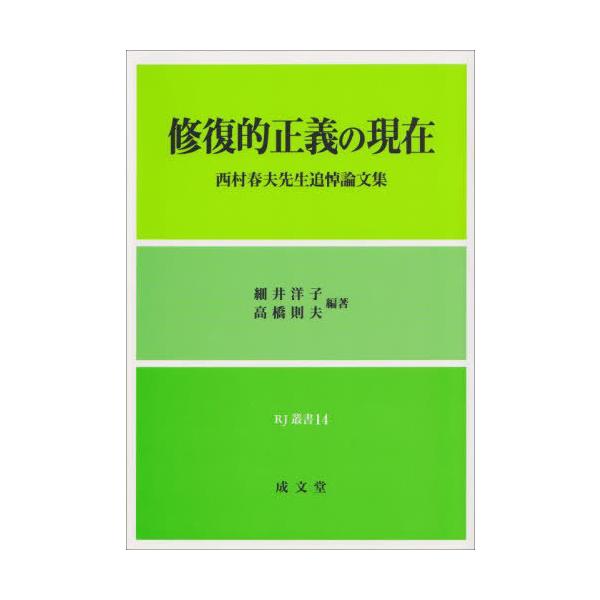 【発売日：2025年10月28日】細井洋子/編著 高橋則夫/編著/修復的正義の現在 西村春夫先生追悼論文集 (RJ叢書)、メディア：BOOK、発売日：2025/10、重量：500g、商品コード：NEOBK-3140649、JANコード/IS...