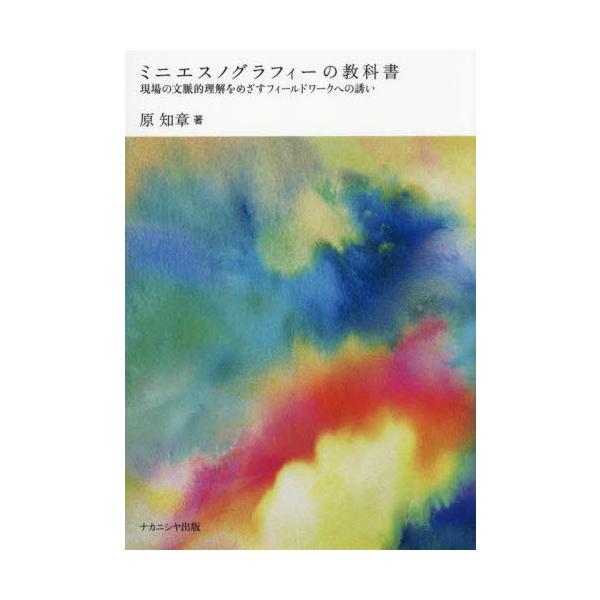 【発売日：2025年09月28日】原知章/著/ミニエスノグラフィーの教科書、メディア：BOOK、発売日：2025/09、重量：470g、商品コード：NEOBK-3140651、JANコード/ISBNコード：9784779518959