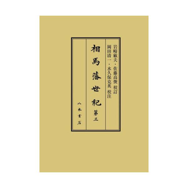 【発売日：2025年09月28日】岩崎敏夫/校訂 佐藤高俊/校訂/相馬藩世紀 第三、メディア：BOOK、発売日：2025/09、重量：450g、商品コード：NEOBK-3140659、JANコード/ISBNコード：9784840625432