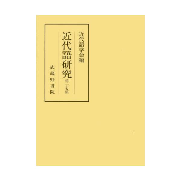 【発売日：2025年09月28日】近代語学会/編/近代語研究 25、メディア：BOOK、発売日：2025/09、重量：450g、商品コード：NEOBK-3140665、JANコード/ISBNコード：9784838608119
