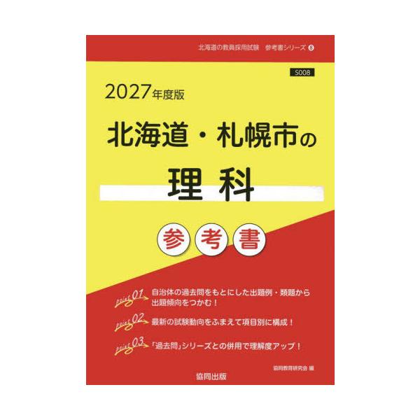 【発売日：2025年09月26日】協同教育研究会/2027 北海道・札幌市の理科参考書 (教員採用試験「参考書」シリーズ)、メディア：BOOK、発売日：2025/09、重量：340g、商品コード：NEOBK-3140666、JANコード/I...