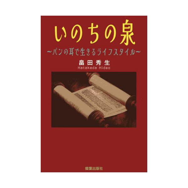 【発売日：2025年09月28日】畠田秀生/著/いのちの泉、メディア：BOOK、発売日：2025/09、重量：470g、商品コード：NEOBK-3140669、JANコード/ISBNコード：9784879251510