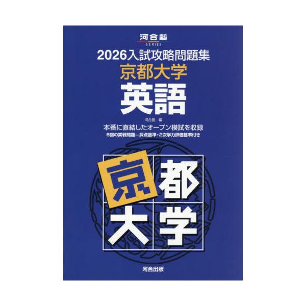 【発売日：2025年09月26日】河合塾/2026 入試攻略問題集 京都大学 英語 (河合塾SERIES)、メディア：BOOK、発売日：2025/09、重量：450g、商品コード：NEOBK-3140674、JANコード/ISBNコード：9...