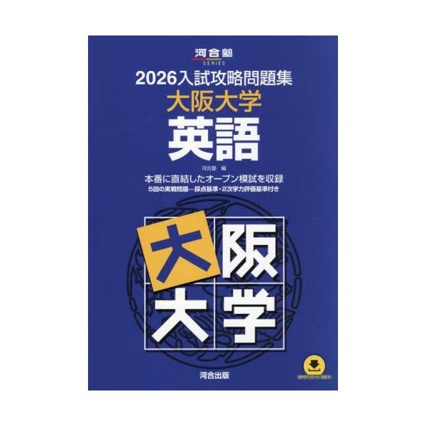 【発売日：2025年09月27日】河合塾/2026 入試攻略問題集 大阪大学 英語 (河合塾SERIES)、メディア：BOOK、発売日：2025/09、重量：508g、商品コード：NEOBK-3140676、JANコード/ISBNコード：9...