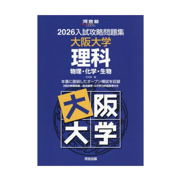 【発売日：2025年09月28日】河合塾/2026 入試攻略問題集 大阪大学 理科 (河合塾SERIES)、メディア：BOOK、発売日：2025/09、重量：450g、商品コード：NEOBK-3140677、JANコード/ISBNコード：9...
