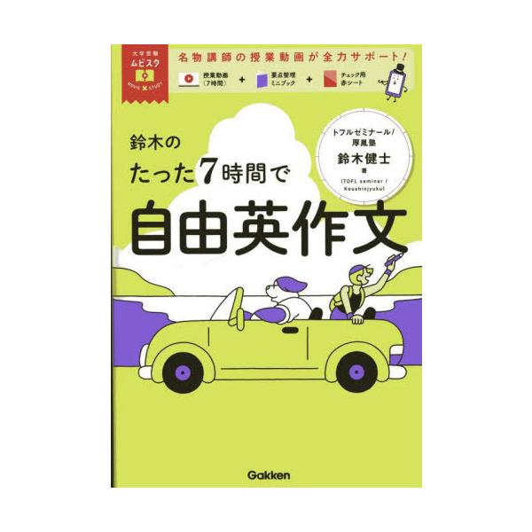 【発売日：2025年10月02日】鈴木健士/著/鈴木のたった7時間で自由英作文 (大学受験ムビスタ)、メディア：BOOK、発売日：2025/10、重量：340g、商品コード：NEOBK-3140679、JANコード/ISBNコード：9784...
