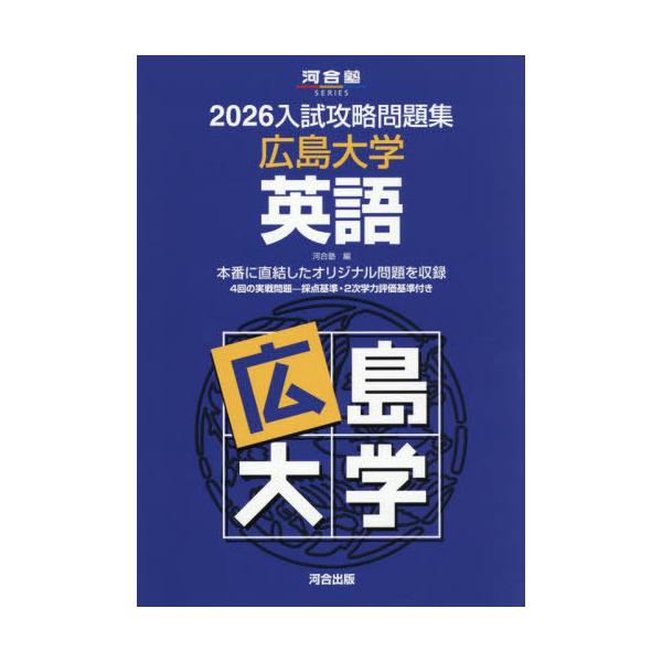 【発売日：2025年09月26日】河合塾/2026 入試攻略問題集 広島大学 英語 (河合塾SERIES)、メディア：BOOK、発売日：2025/09、重量：222g、商品コード：NEOBK-3140680、JANコード/ISBNコード：9...