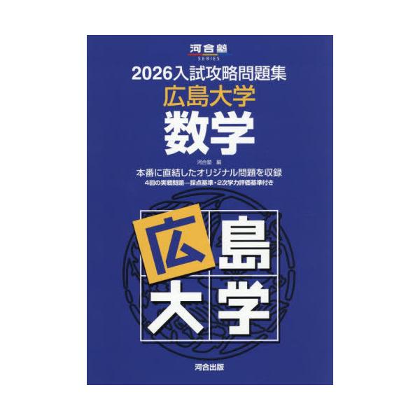 【発売日：2025年09月28日】河合塾/2026 入試攻略問題集 広島大学 数学 (河合塾SERIES)、メディア：BOOK、発売日：2025/09、重量：259g、商品コード：NEOBK-3140682、JANコード/ISBNコード：9...