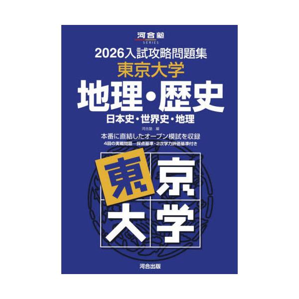 【発売日：2025年09月28日】河合塾/2026 入試攻略問題集 東京大学 地理・歴史 (河合塾SERIES)、メディア：BOOK、発売日：2025/09、重量：450g、商品コード：NEOBK-3140684、JANコード/ISBNコー...