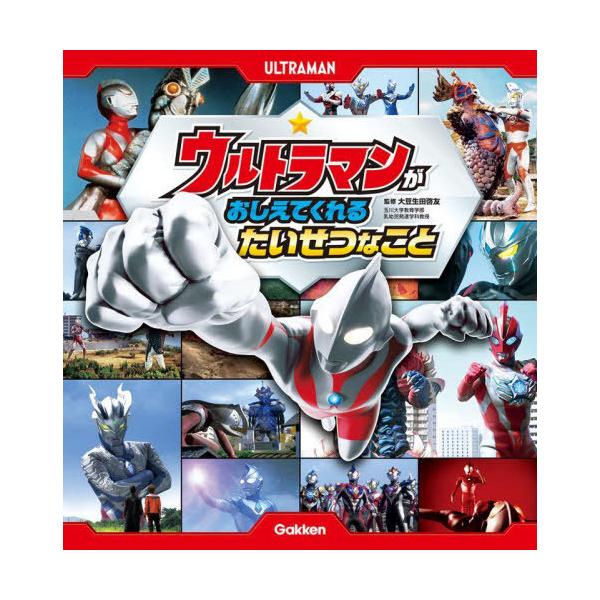 【発売日：2025年10月02日】大豆生田啓友/監修/ウルトラマンがおしえてくれるたいせつなこと、メディア：BOOK、発売日：2025/10、重量：287g、商品コード：NEOBK-3140685、JANコード/ISBNコード：978405...