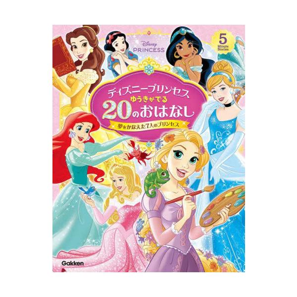 【発売日：2025年10月02日】ディズニープリンセスらぶ&amp;きゅーと編集部/編/ディズニープリンセスゆうきがでる20のおはなし 夢をかなえた7人のプリンセス (5 Minute Stories)、メディア：BOOK、発売日：2025...