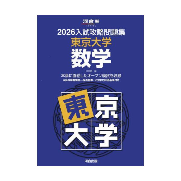 【発売日：2025年09月26日】河合塾/2026 入試攻略問題集 東京大学 数学 (河合塾SERIES)、メディア：BOOK、発売日：2025/09、重量：450g、商品コード：NEOBK-3140688、JANコード/ISBNコード：9...